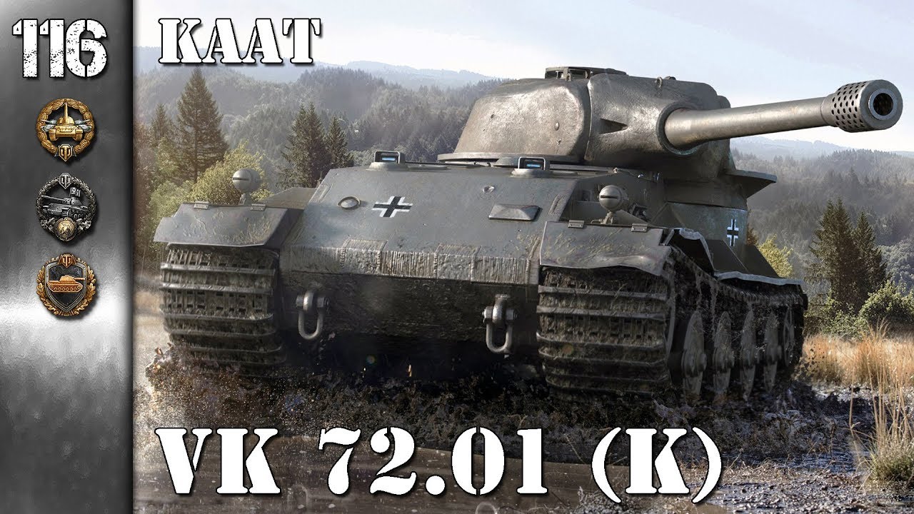 VK 72.01 (K) okiem KaaT - rykoszet.info