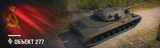 World of Tanks supertest - Obj 277 - history and full stats - MMOWG.net